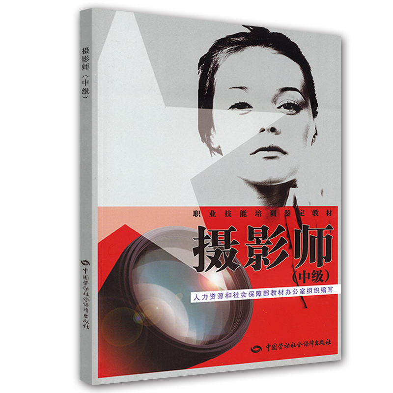 职业技能培训鉴定教材：摄影师（中级）