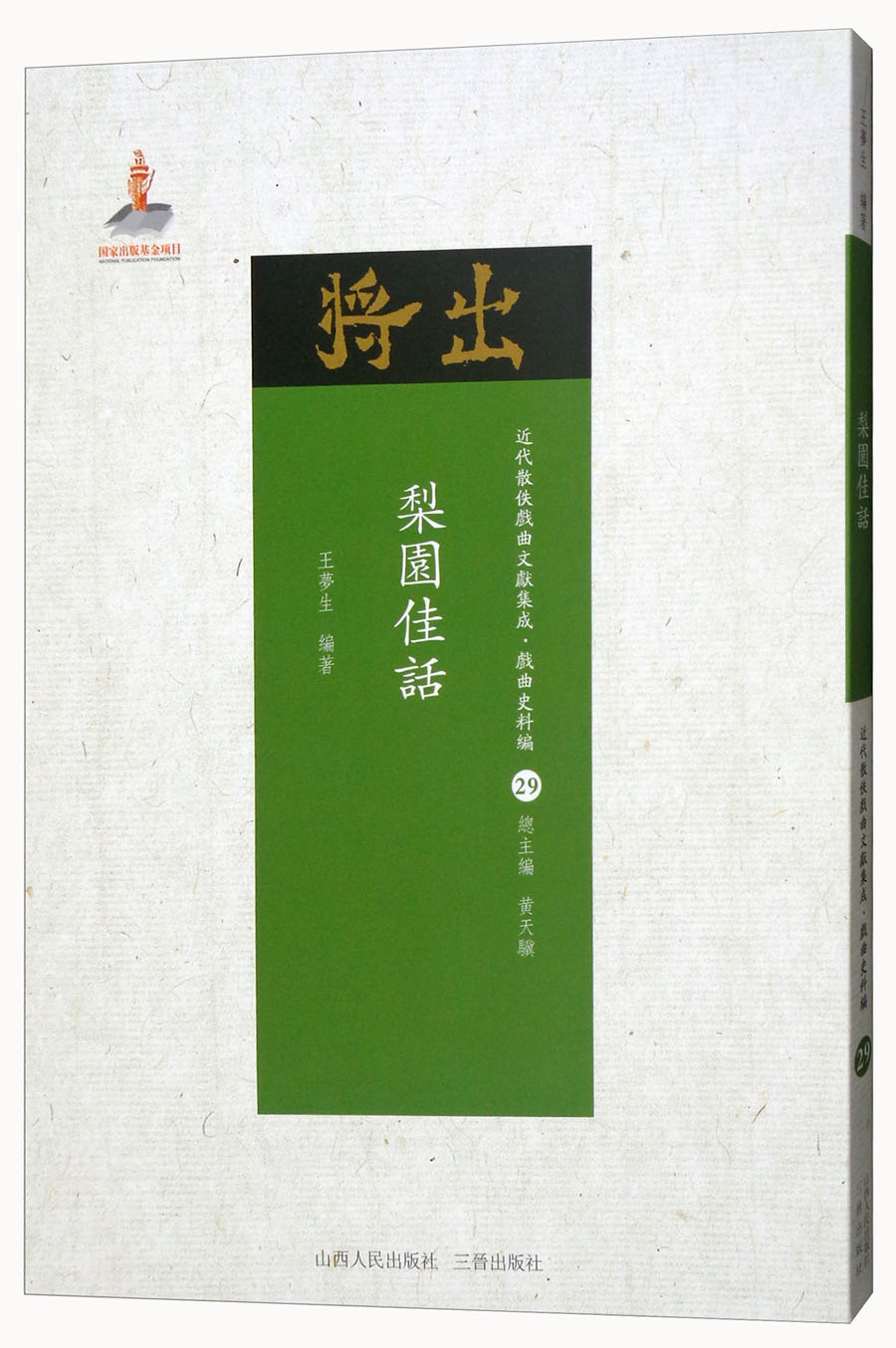 梨园佳话/近代散佚戏曲文献集成·戏曲史料汇29