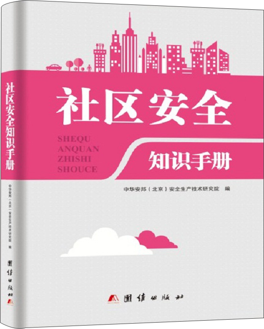 社区安全知识手册 家居 居家安全类书籍 社区安全知识手册