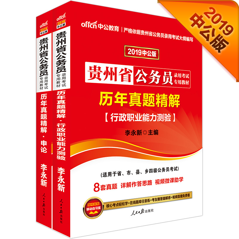 中公教育2019贵州省公务员考试教材：历年真题精解行政职业能力测验+历年真题精解申论（套装共2册）