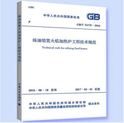 GB/T 51175-2016 炼油装置火焰加热炉工程技术规范