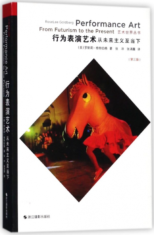 行为表演艺术(从未来主义至当下第3版)/艺术世界丛书