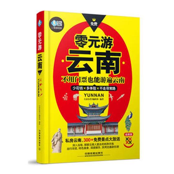 零元游云南/书籍/旅游/地图/国内游