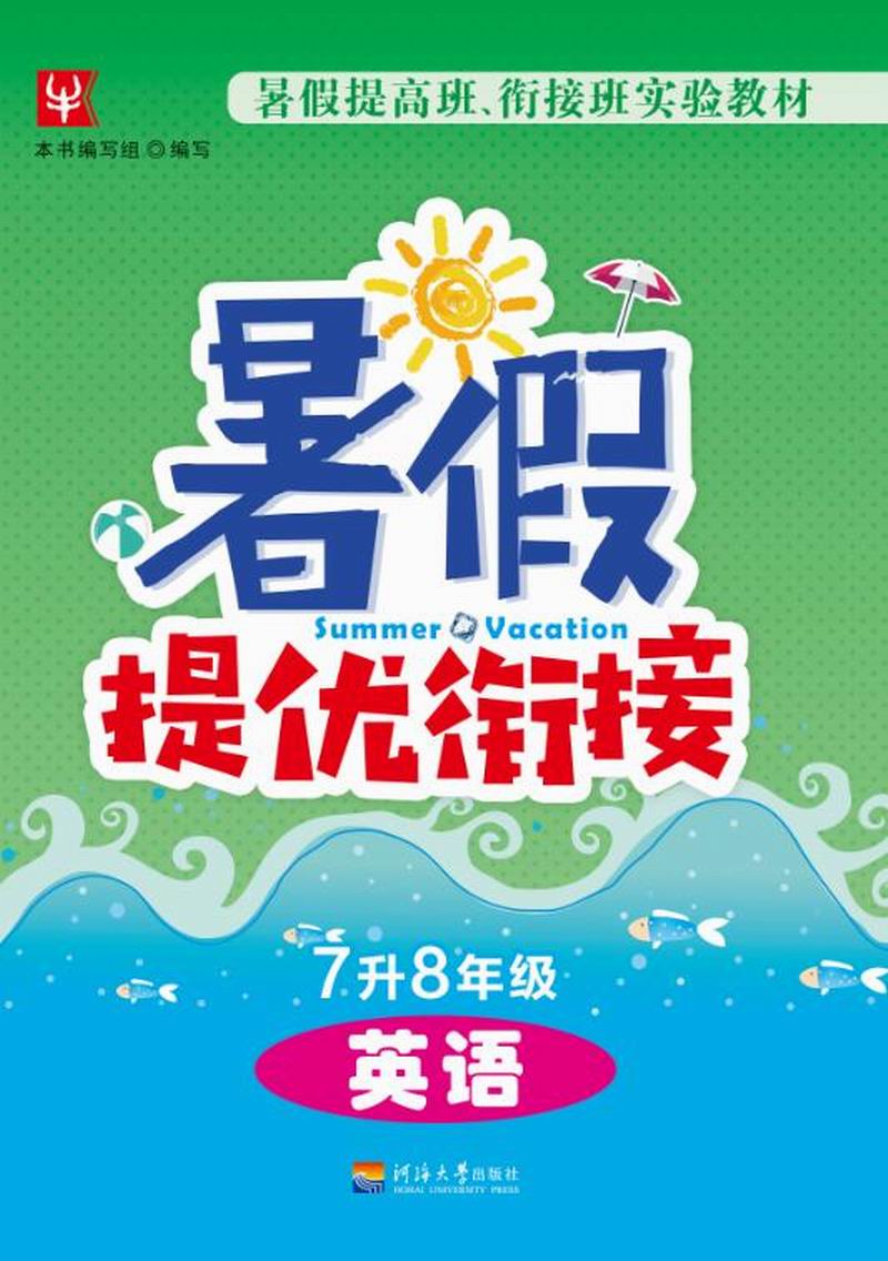 暑假提优衔接：七升八年级 英语 人教版（第三次修订）