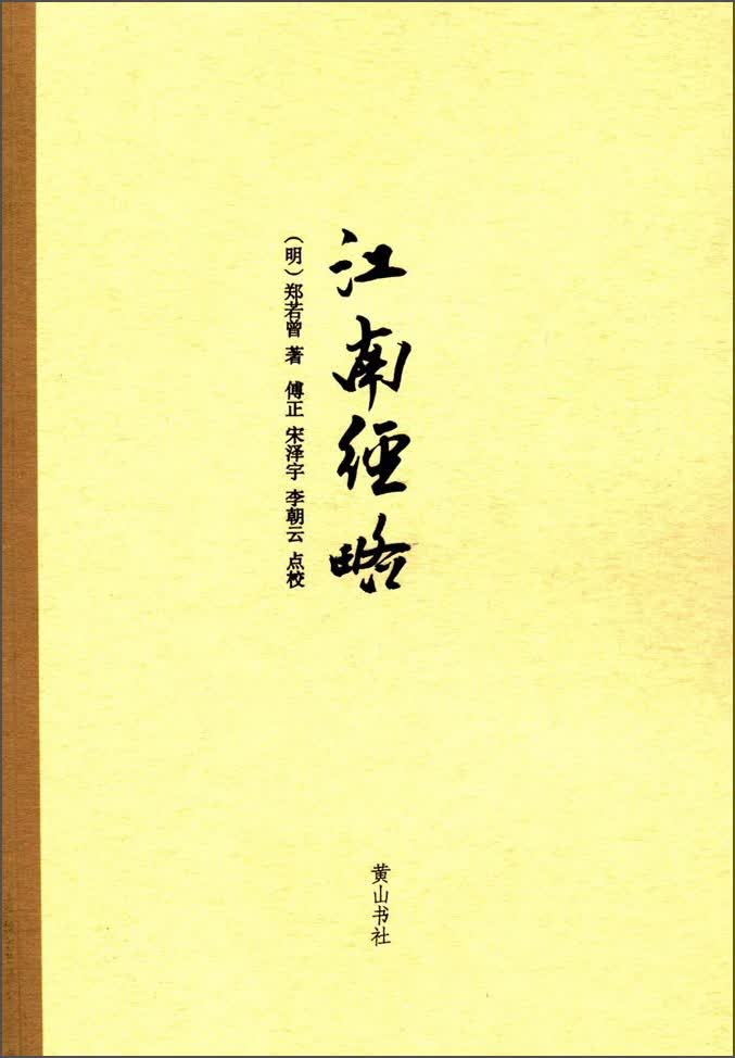 江南经略