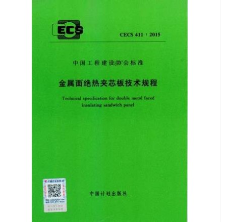 CECS 411:2015 金属面绝热夹芯板技术规程