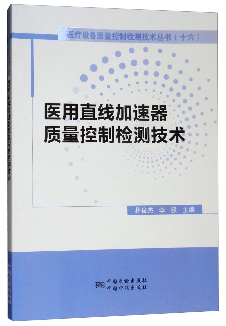 医用直线加速器质量控制检测技术