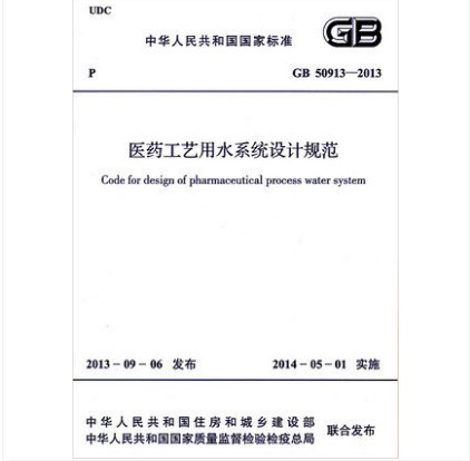 GB 50913-2013医药工艺用水系统设计规范