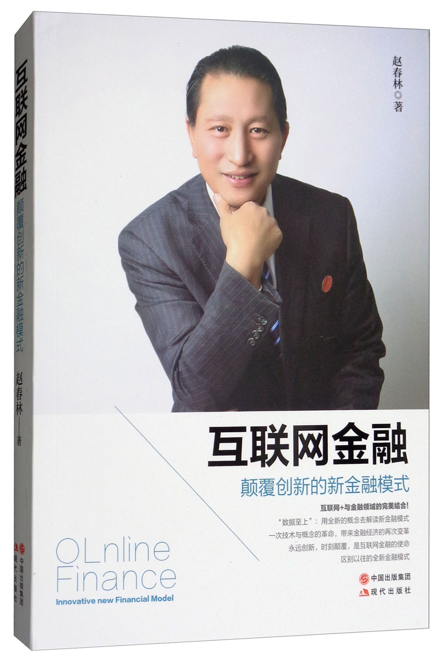 互联网金融：颠覆创新的新金融模式9787514367997现代