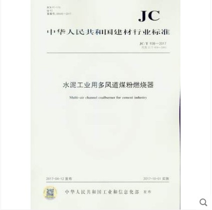 JC/T 938-2017 水泥工业用多风道煤粉燃烧器