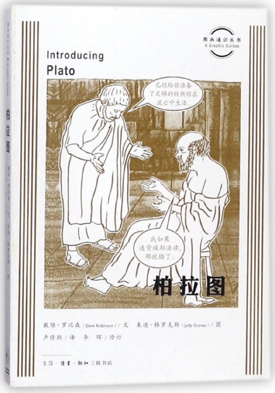 柏拉图/图画通识丛书