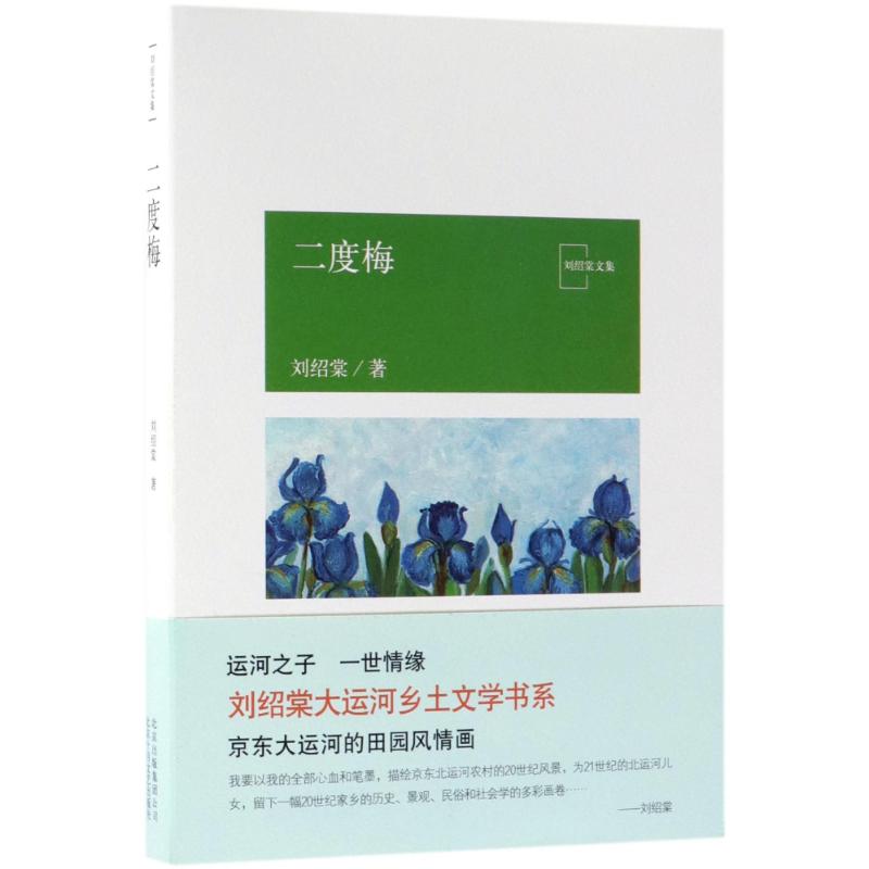 二度梅/刘绍棠作品