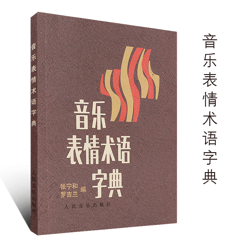 音乐表情术语字典理论教材 人民音乐出版社乐理基础书籍小手册 曲谱术语翻译字典乐理知识音乐理论术语讲解器 音乐理论翻译书 理论翻译书