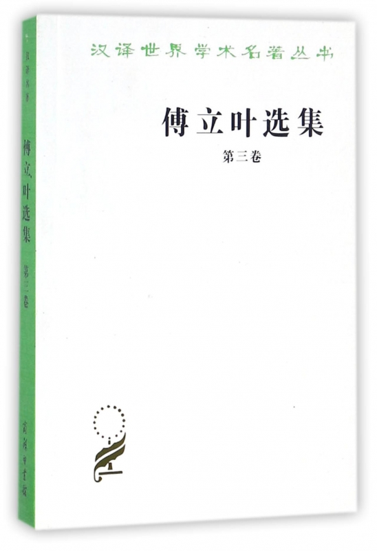 傅立叶选集(3)/汉译世界学术名著丛书