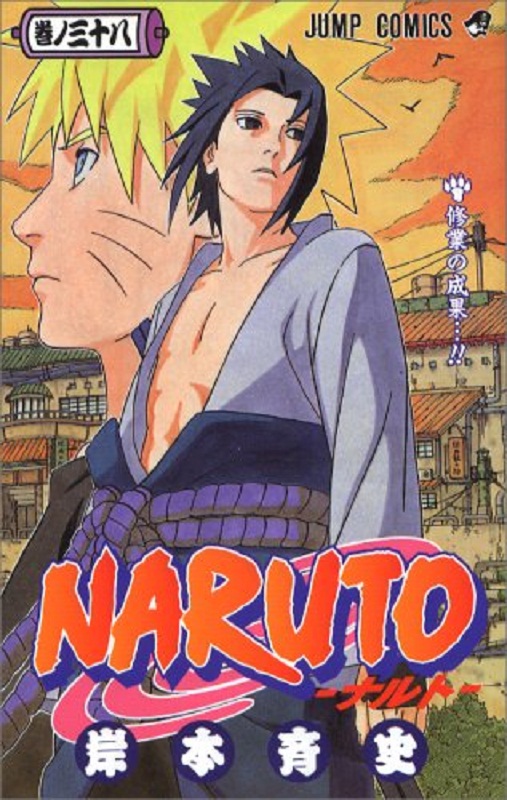 火影忍者 38 日文原版 NARUTO ナルト 38 ジャンプ コミックス 岸本齐史