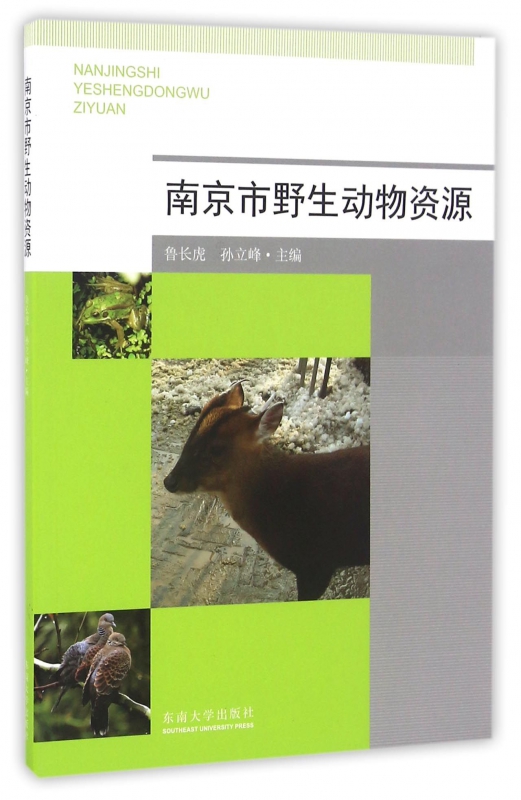 南京市野生动物资源