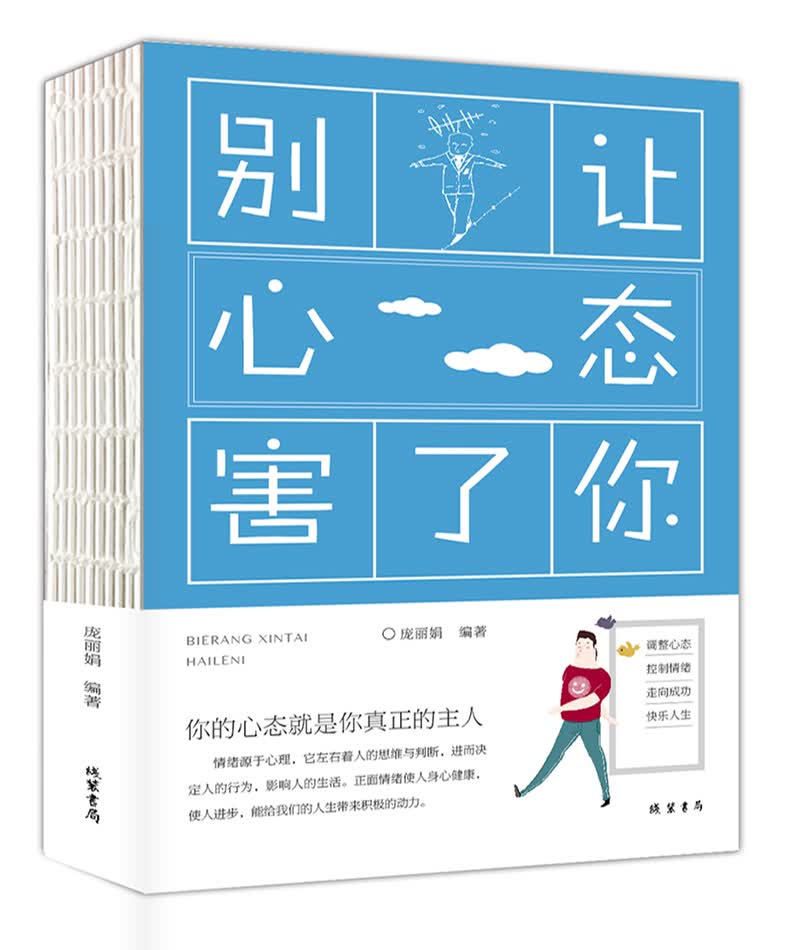 人生金书·裸背：别让心态害了你