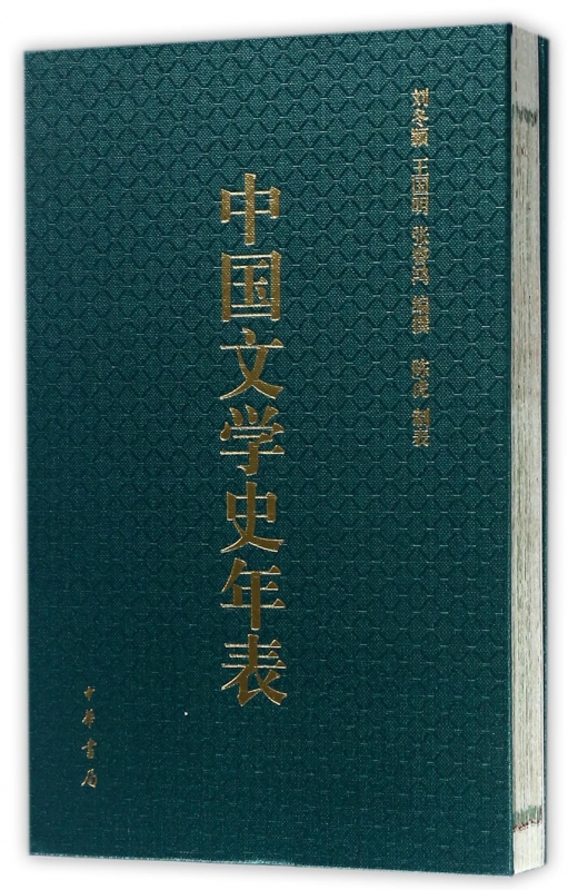 中国文学史年表(精)