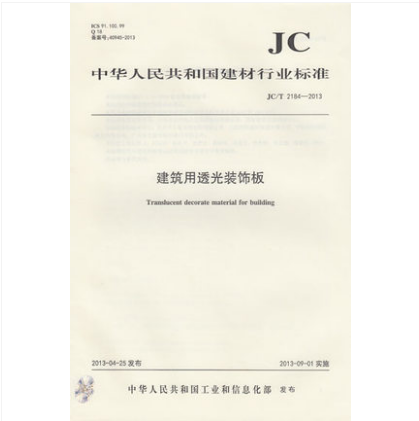 JC/T 2184-2013 建筑用透光装饰板