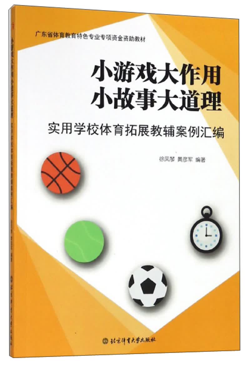 小游戏大作用小故事大道理 实用学校体育拓展教辅案例汇编