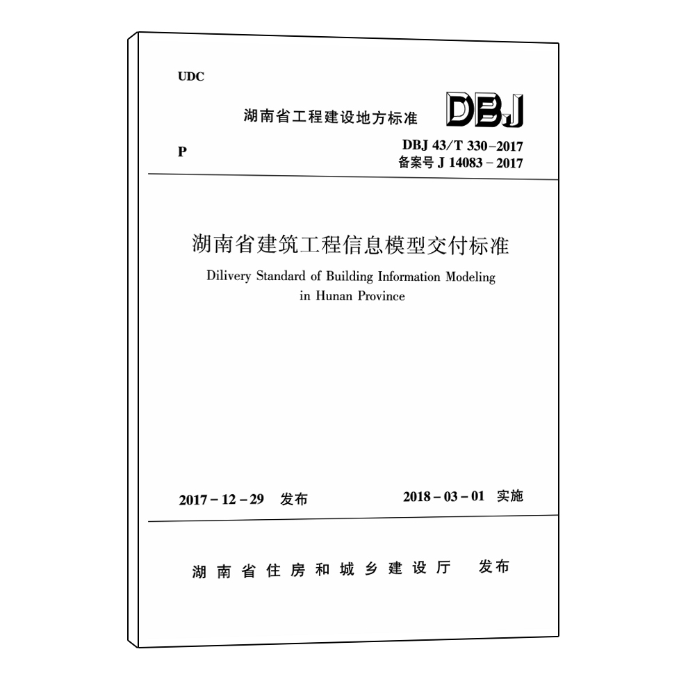 湖南省建筑工程信息模型交付标准 DBJ43/T 330-2017