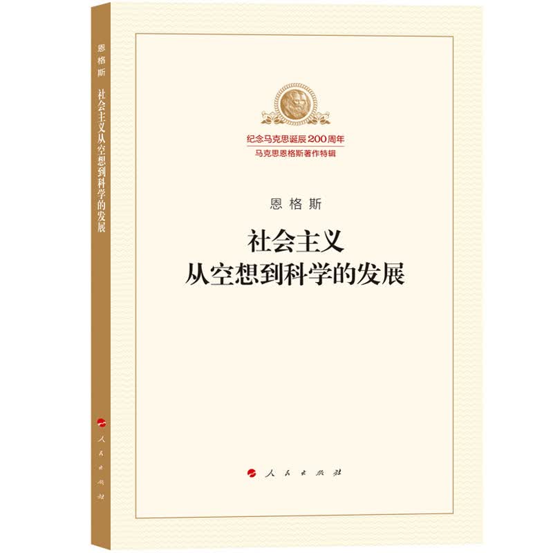 恩格斯社会主义从空想到科学的发展 人民出版社 9787010189871