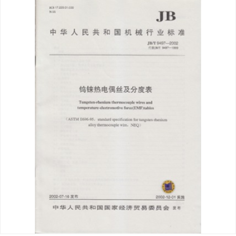 JB/T 9497-2002钨铼热电偶丝及分度表