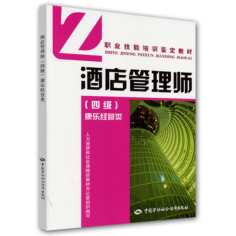 酒店管理师（4级）（康乐经营类）--职业技能培训鉴定教材