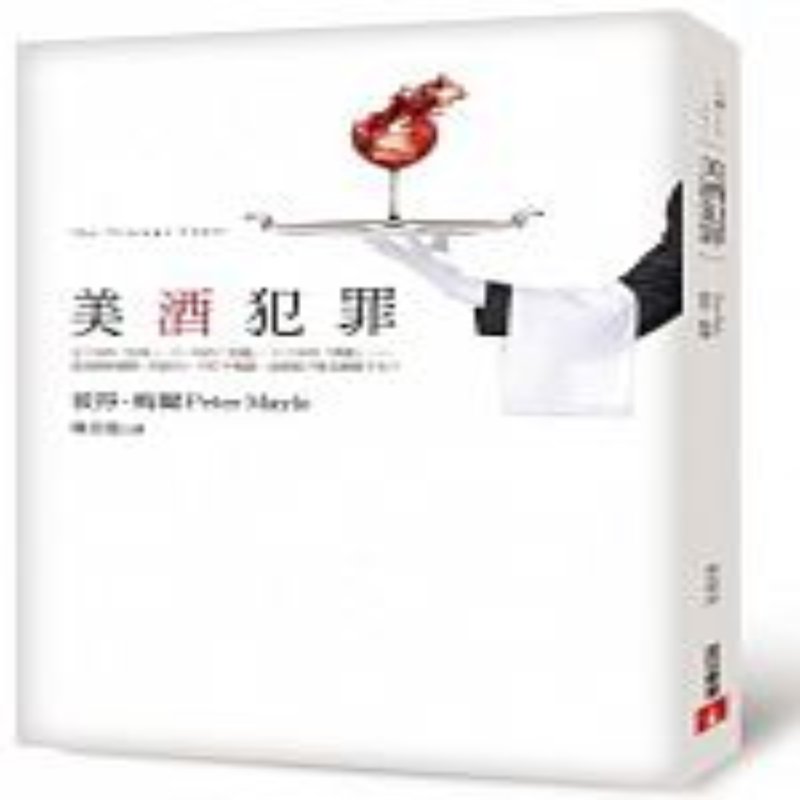 现货 台湾原版 美酒犯罪