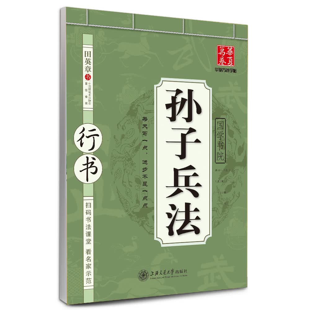 华夏万卷钢笔字帖 孙子兵法（行书）田英章书 硬笔书法学生成人字帖 大学男女生临摹描红手写体