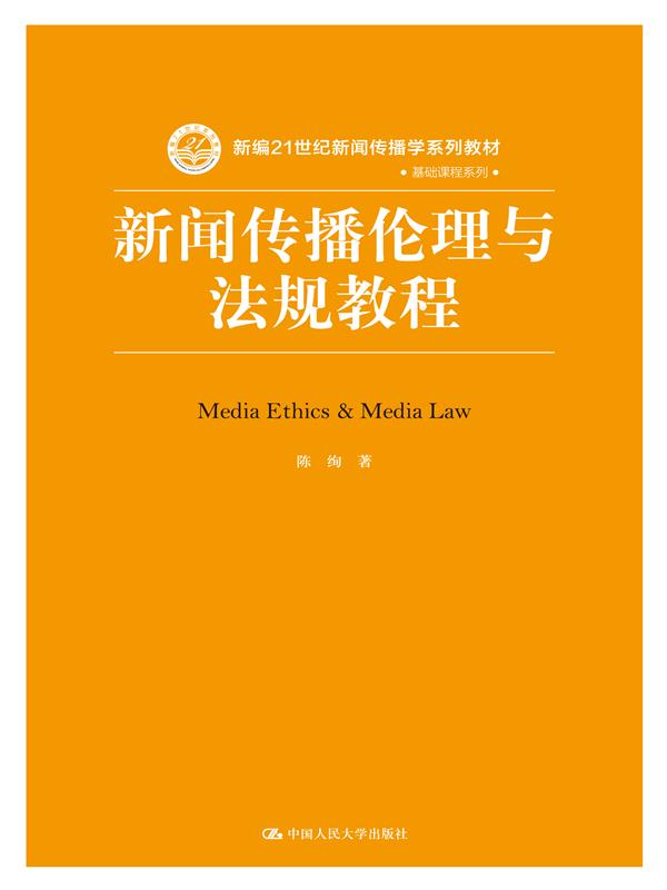 新闻传播伦理与法规教程（新编21世纪新闻传播学系列教材）