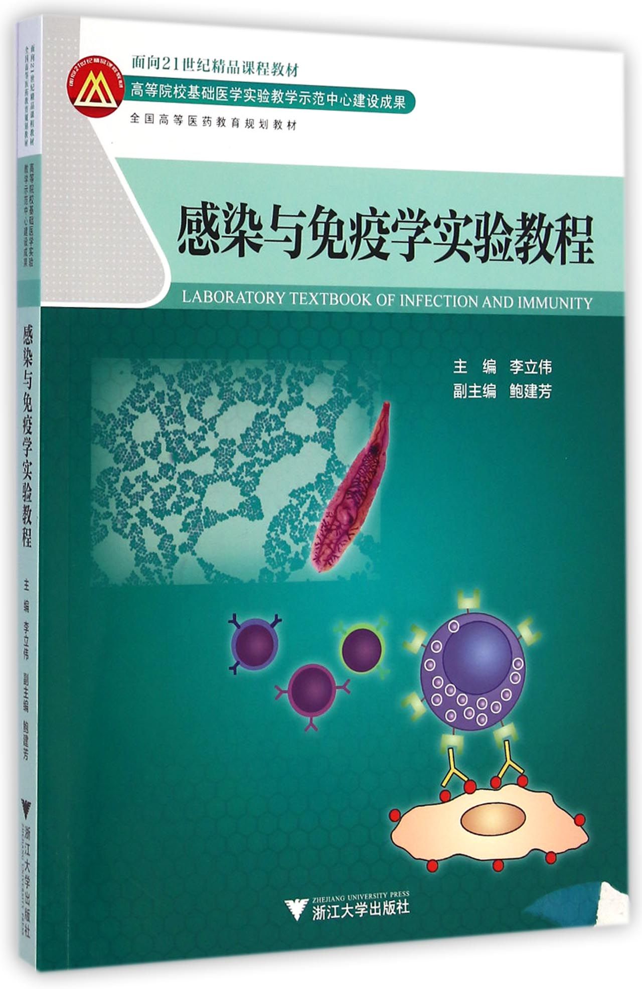 感染与免疫学实验教程(全国高等医药教育规划教材)