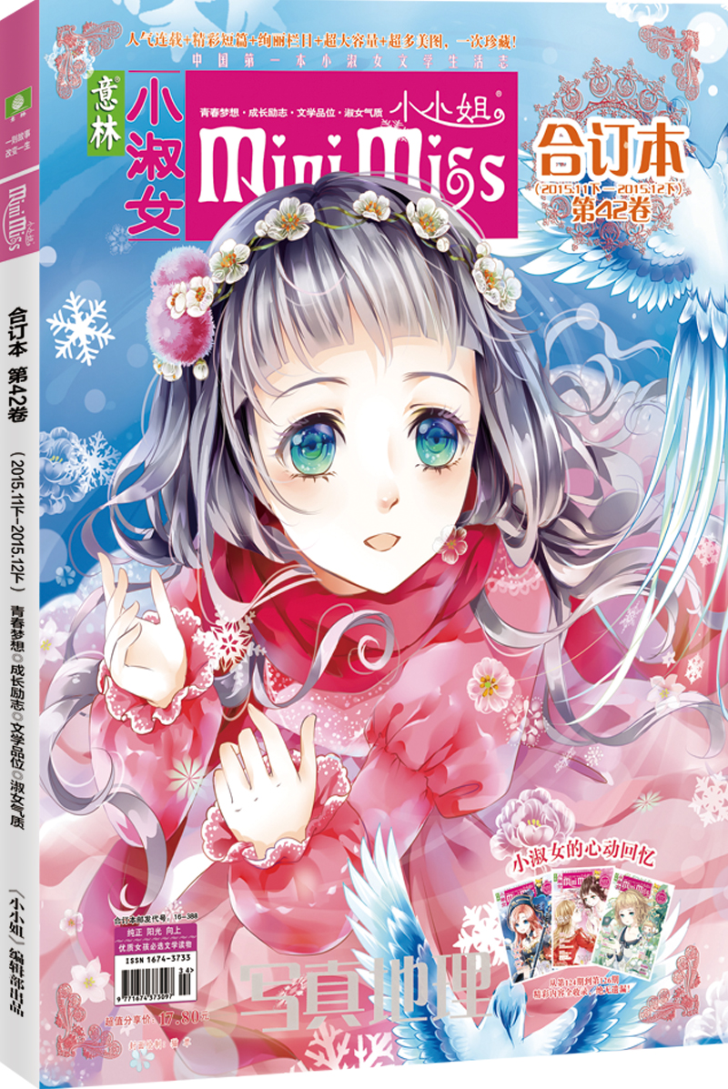 小小姐合订本2015年11期下-12期下（总第42卷·升级版）