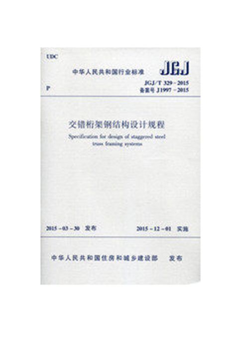JGJ/T329-2015 交错桁架钢结构设计规程