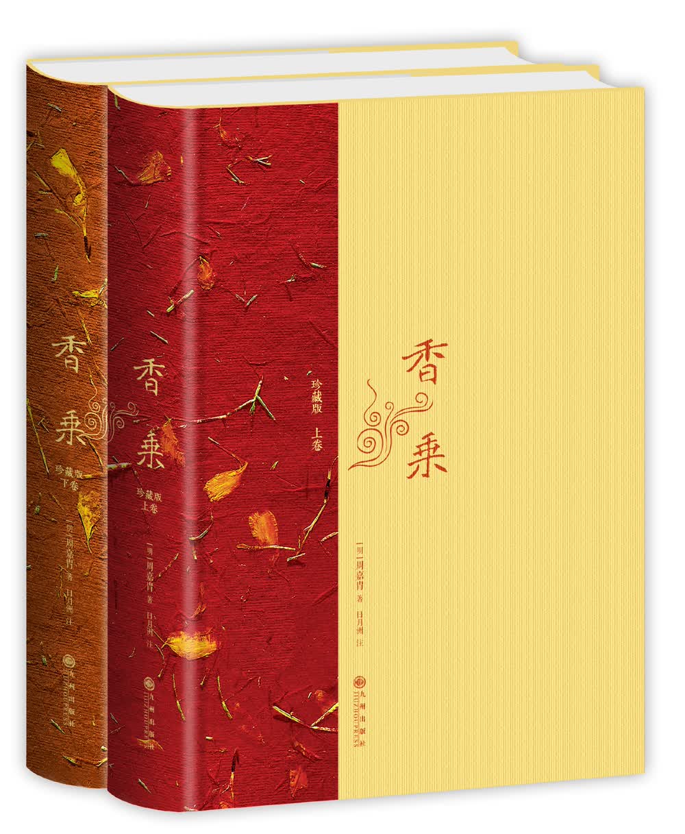香乘（珍藏版）