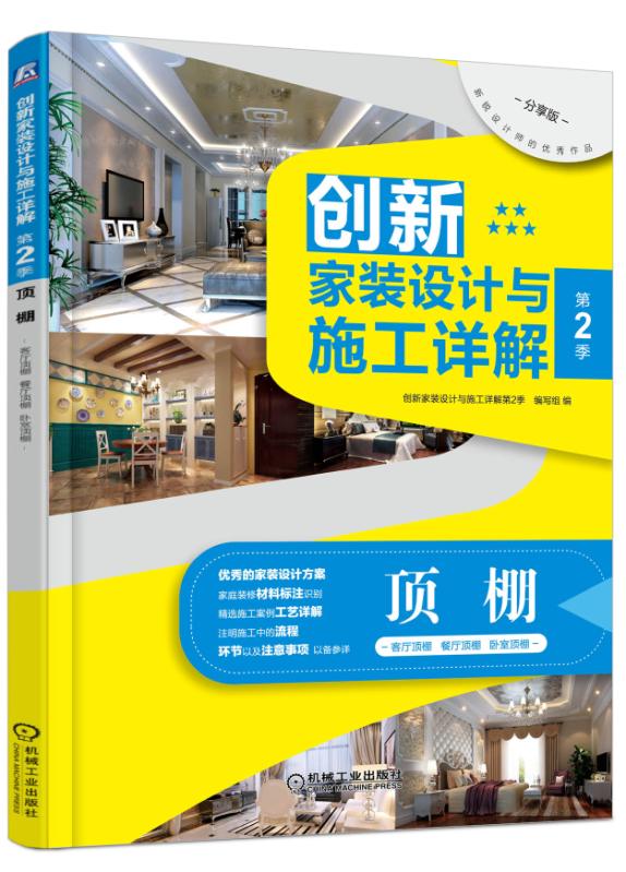 创新家装设计与施工详解·第2季：顶棚