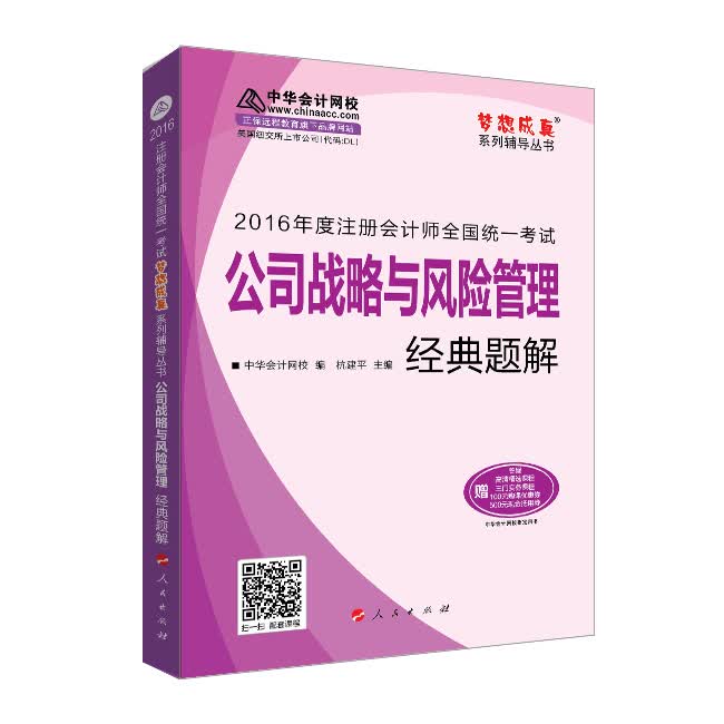 2016注册会计师全国统一考试·公司战略与风险管理经典题解“梦想成真”系列图书
