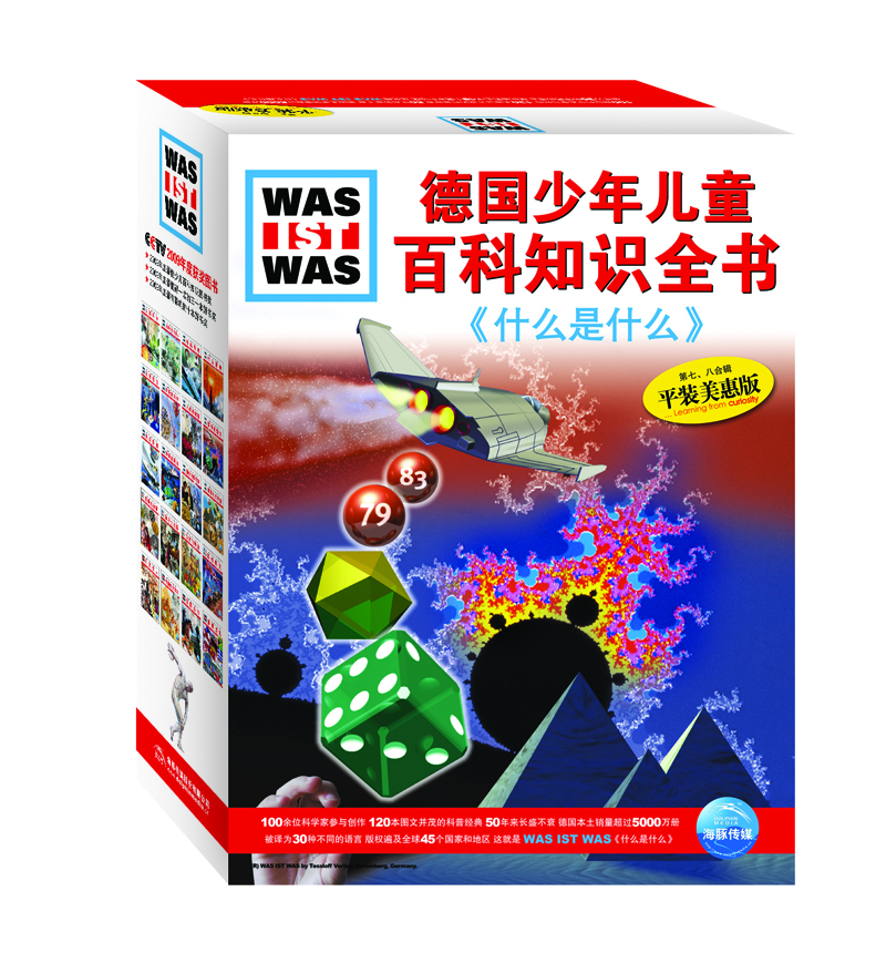 德国少年儿童百科知识全书：什么是什么（第四辑平装美惠版 套装共20册）