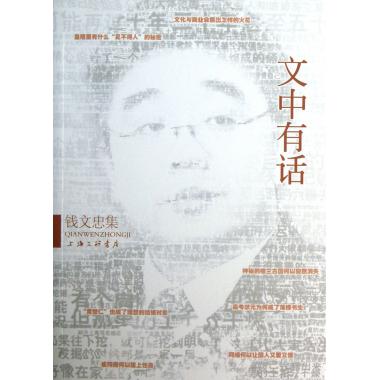 文中有话(钱文忠集)