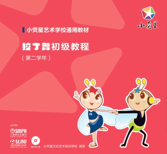 拉丁舞初级教程（第二学年 附光盘）