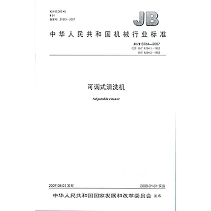 JB/T 6284-2007可调式清洗机