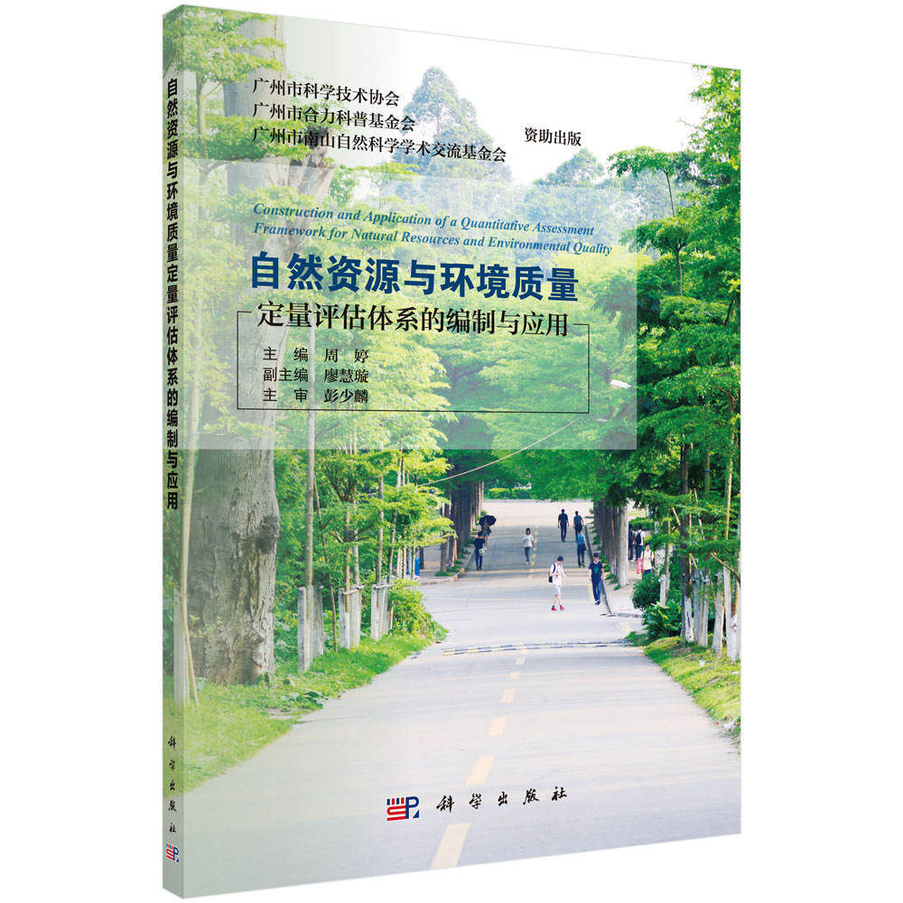 自然资源与环境质量定量评估体系的编制与应用
