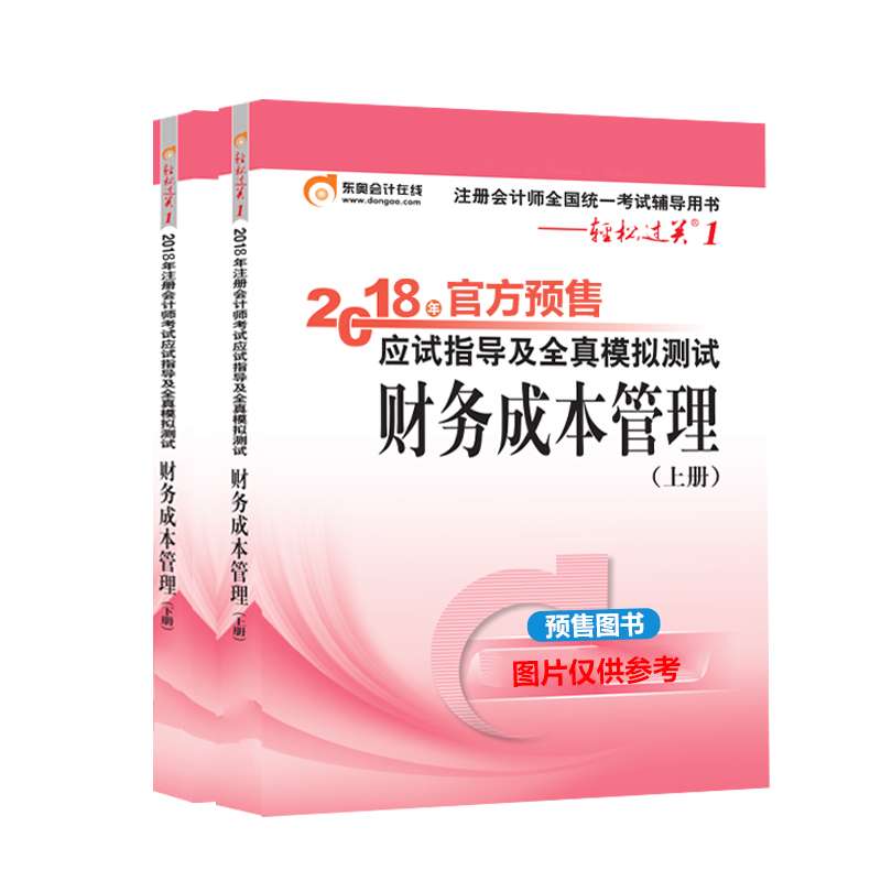 财务成本管理轻松过关1 2018年注册会计师考试应试指导