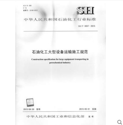 SH/T 3557-2015 石油化工大型设备运输施工规范