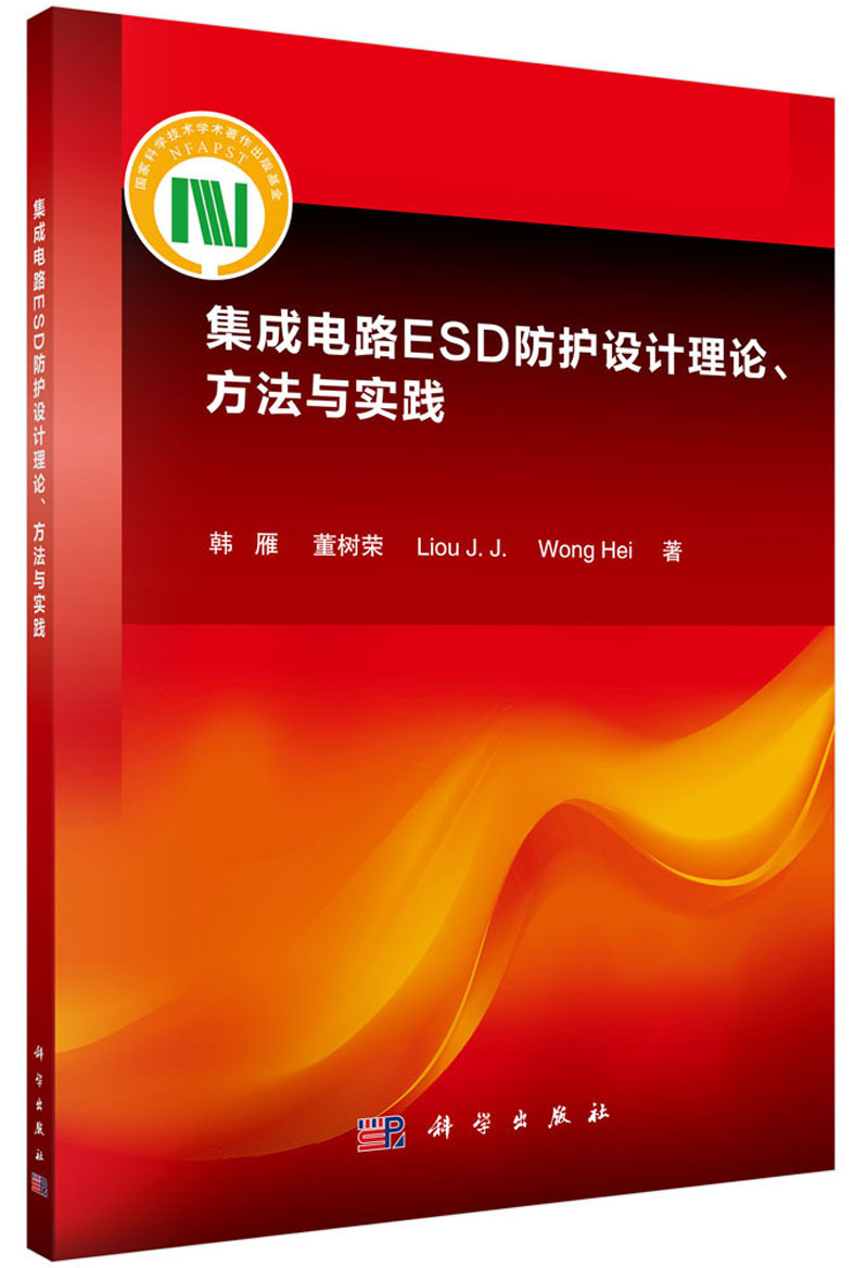 集成电路ESD防护设计理论方法与实践