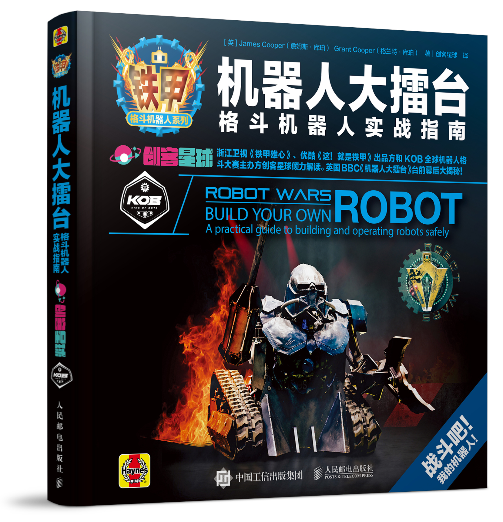 机器人大擂台：格斗机器人实战指南