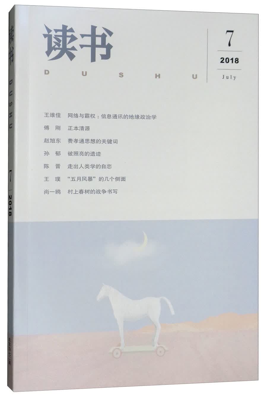 读书（2018年第7期）