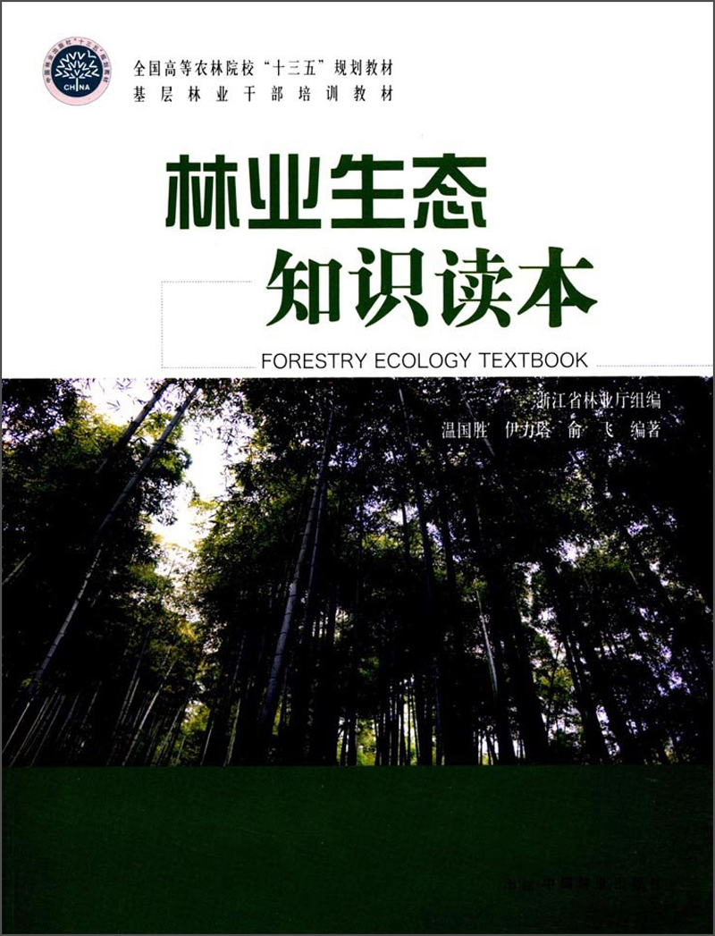 林业生态知识读本/基层林业干部培训教材·全国高等农林院校“十三五”规划教材