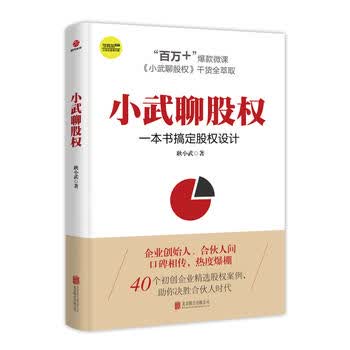 小武聊股权：一本书搞定股权设计 湖北