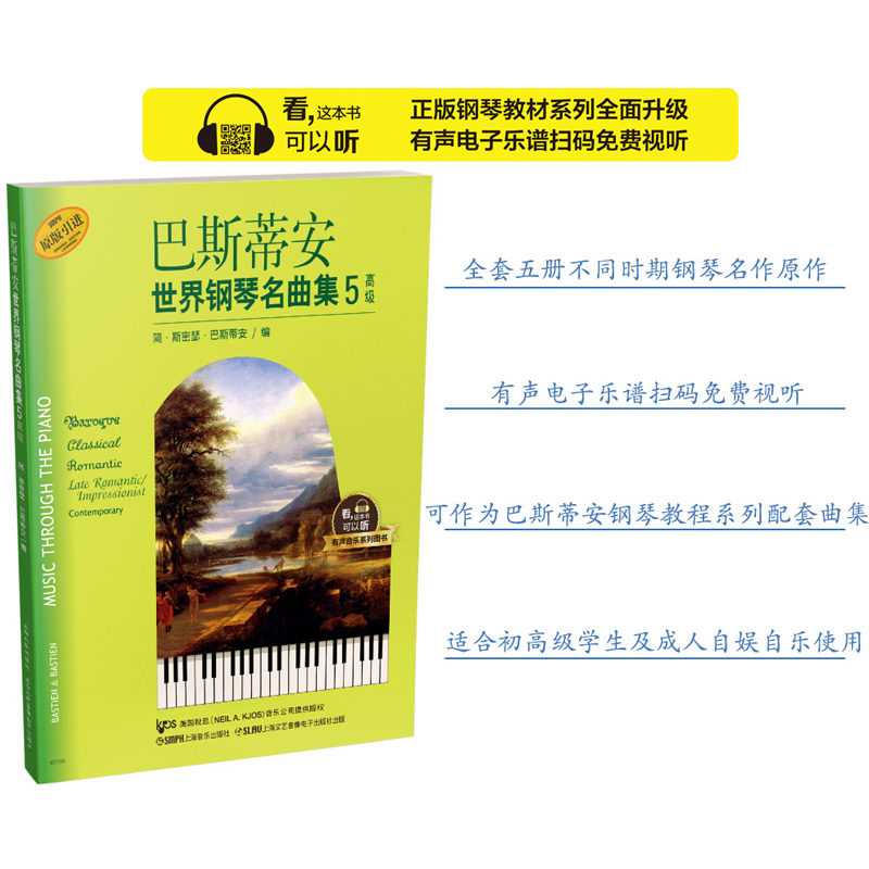 巴斯蒂安世界钢琴名曲集5 高级 有声音乐系列图书